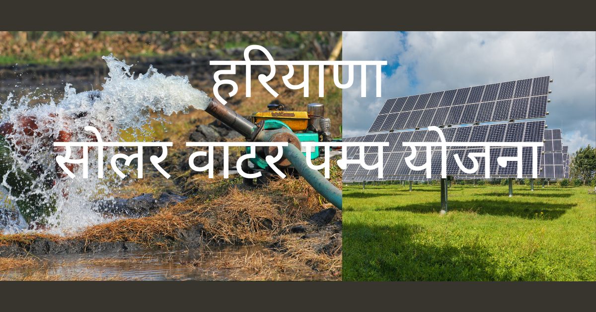 हरियाणा सोलर वाटर पम्प योजना - Solar Water Pump Yojana Haryana 2025 ...